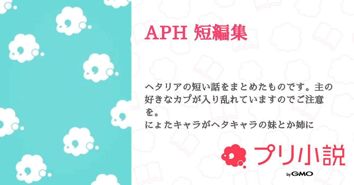 APH 短編集 - 全2話 【連載中】（クレアさんの小説） | 無料スマホ夢小説ならプリ小説 byGMO